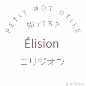 【フランス語の発音ルール】「エリジオン」とは何か？ - ABC French