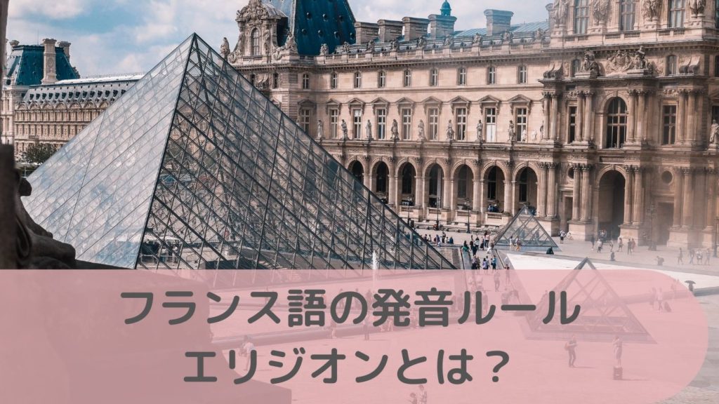 【フランス語の発音ルール】「エリジオン」とは何か？ - ABC French